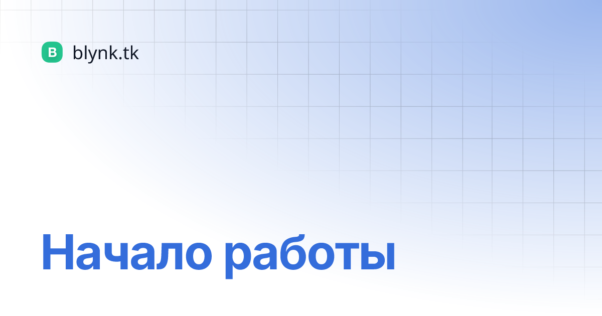 Начало работы | blynk.tk Начало работы | blynk.tk